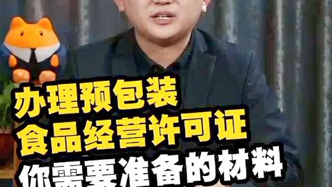 赋企猫:办理预包装食品经营许可证需要准备哪些材料!