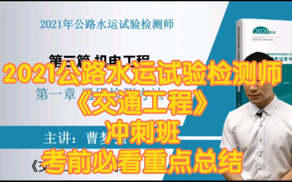 2021公路水运试验检测师【交通工程】冲刺密训班 重点总结考试占...