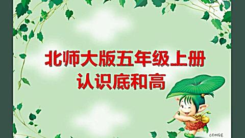 北师大版五年级上册认识底和高