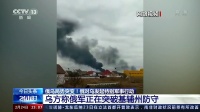 俄乌局势突变!俄对乌发起特别军事行动 乌方称俄军正在突破基辅州...