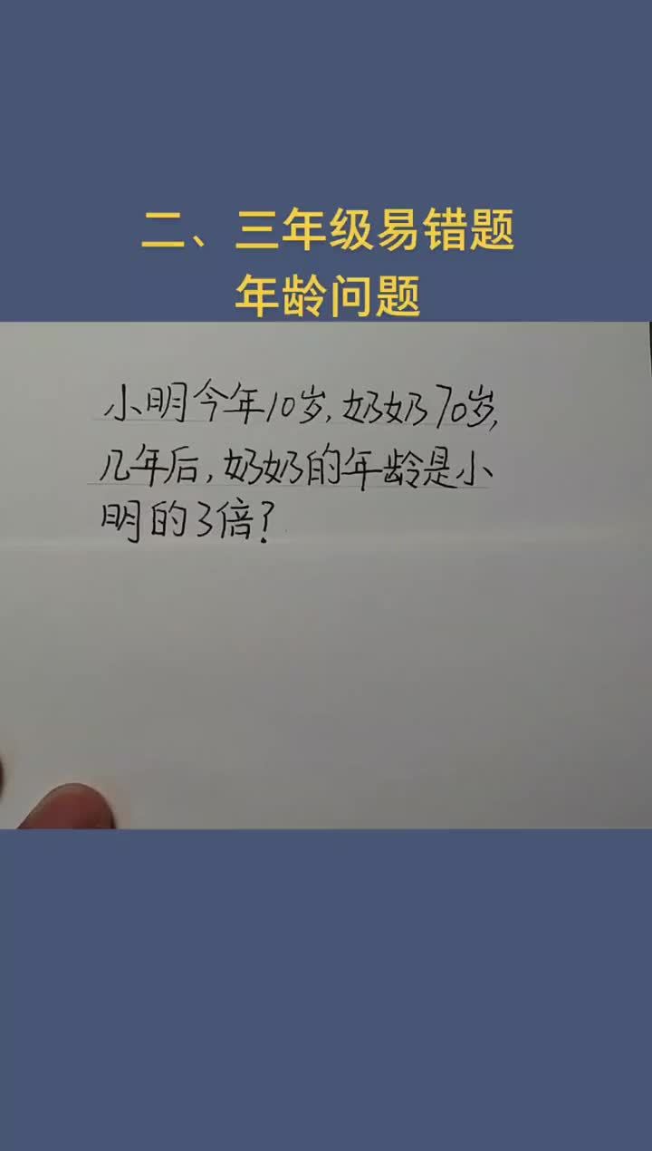 二、三年级易错题年龄问题,本质是差倍问题