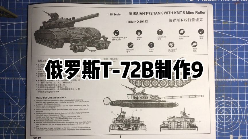 俄罗斯T-72B制作9#模型 #我要上热门