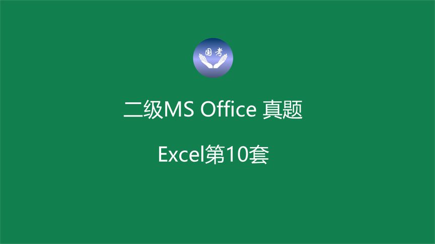 excel第10题——计算机二级MS Office 2016