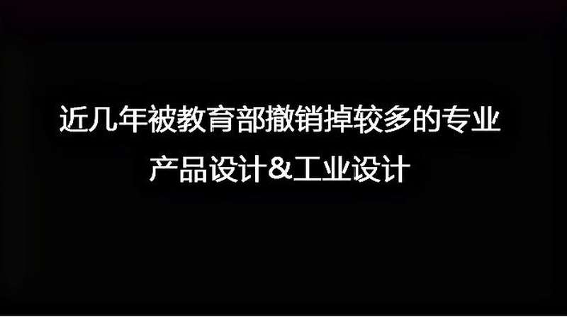 最近几年撤销比较多的专业——产品设计与工业设计