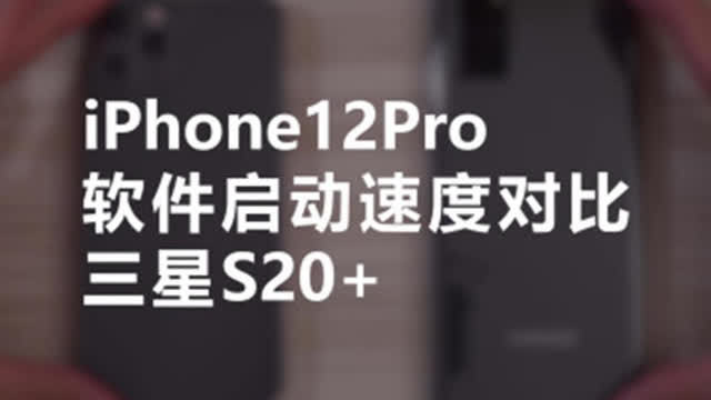 苹果12Pro软件启动速度对比三星S20