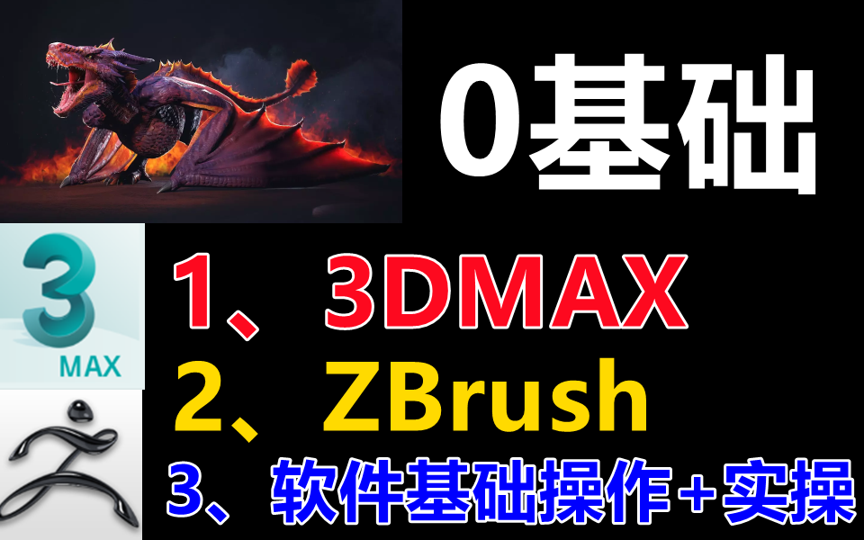 【3D建模】零基础新手教程 3DMAX、Zbrush轻松入门、动画和数媒...