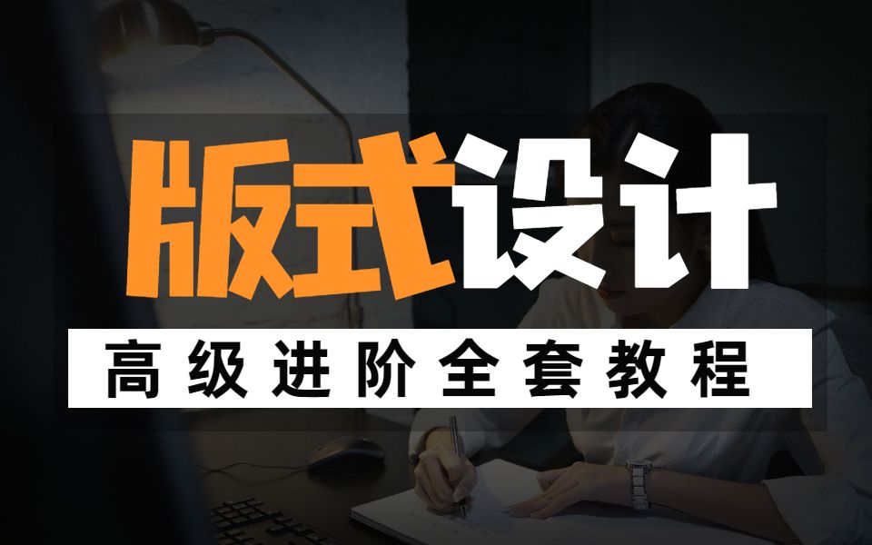 【版式设计】小白的高级进阶版式课 版式的知识要点全在这