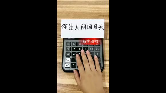 如何用计算器弹奏,你是人间四月天.