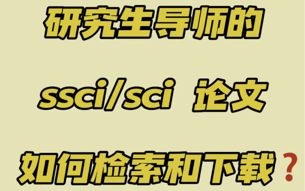 手把手教你英文文献的检索和下载:常用网站推荐