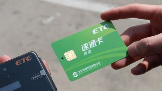 老司机:ETC储值卡以后不再发售,能使用第三方支付