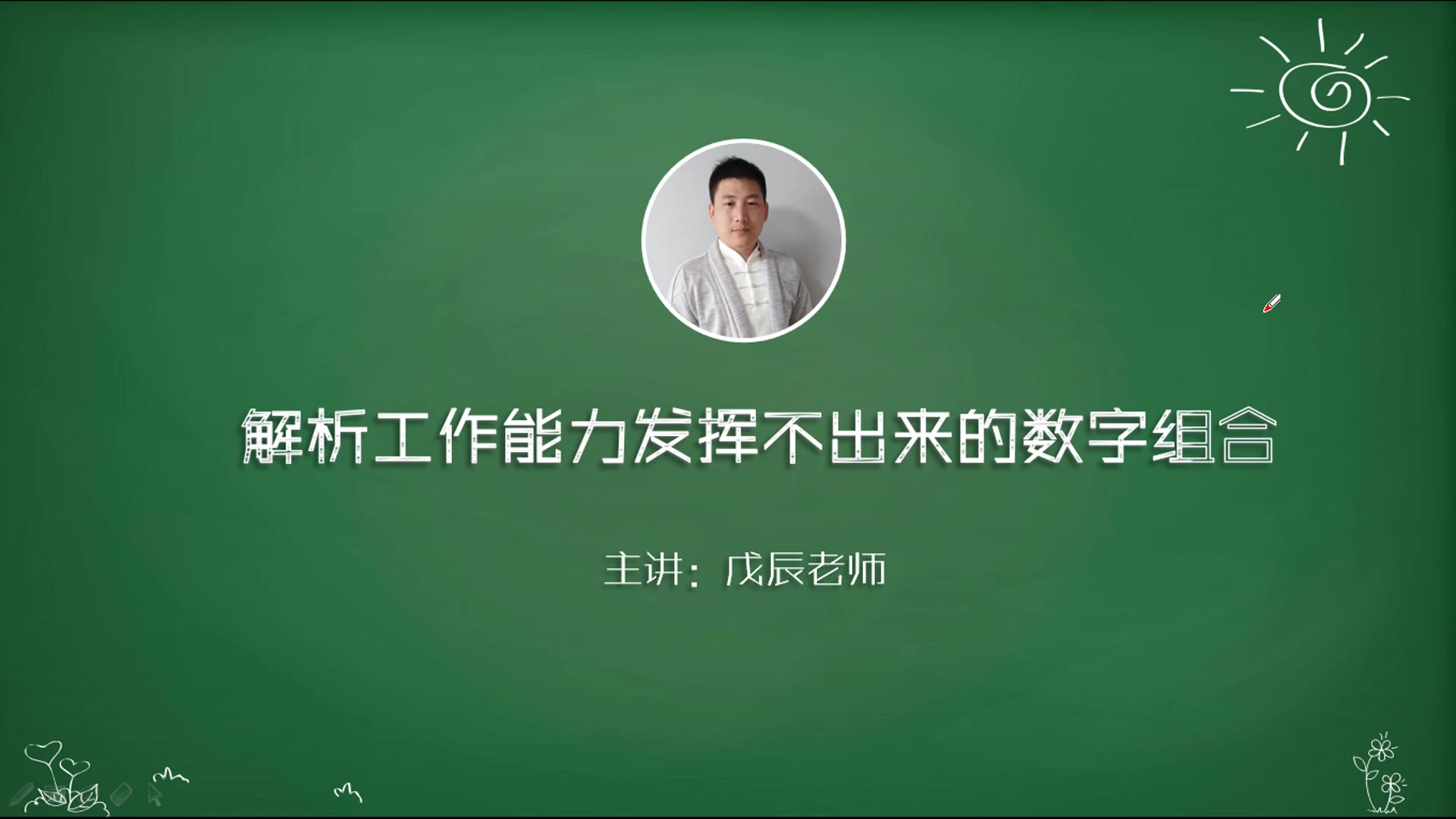 解析数字能量中工作能力发挥不出来的数字组合