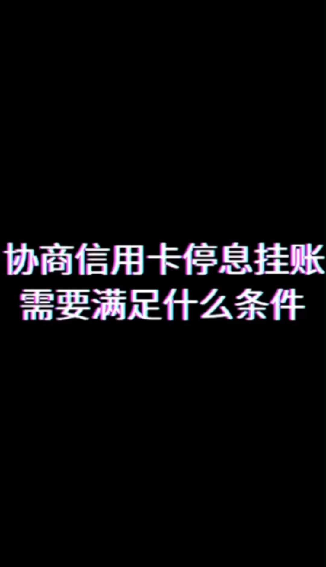 协商停息挂账需要满足的条件#信用卡逾期#
