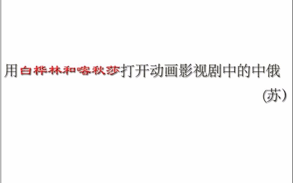 用白桦林跟喀秋莎打开动画影视剧中的中俄(苏)