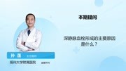 深静脉血栓形成的主要原因是什么?