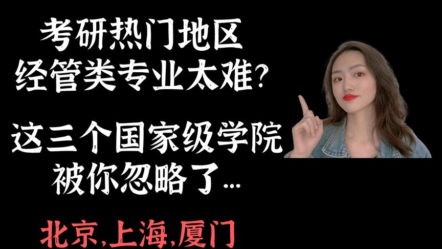 考研热门地区经管专业择校,别忘了这3所!
