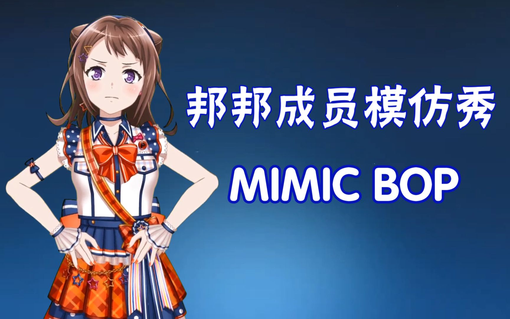 【BanG Dream!】邦邦角色模仿秀MIMIC BOP - 当邦邦角色又㕛相互...