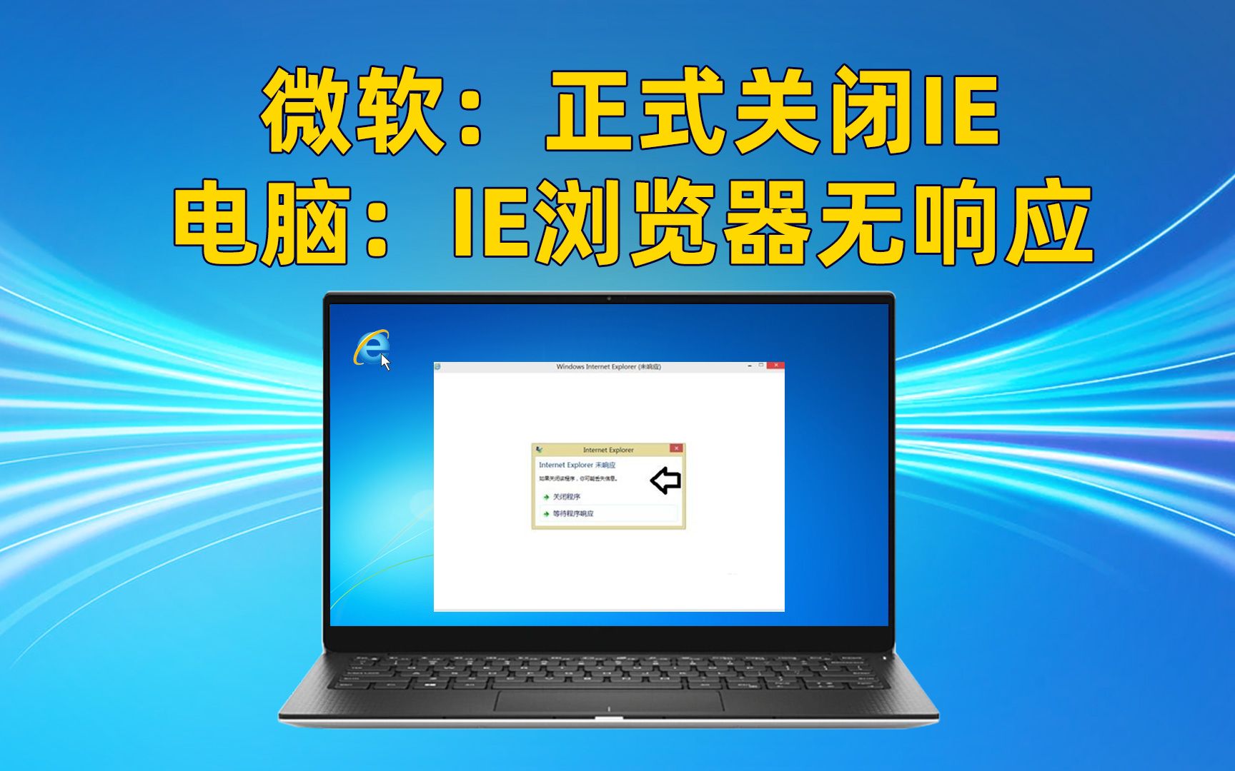 【科技早报】:IE浏览器正式退役,为啥我还能用?