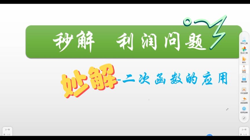 妙解二次函数销售应用题