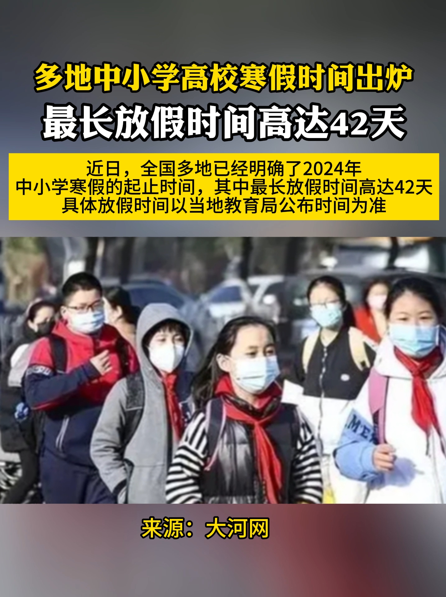 多地中小学高校寒假时间出炉