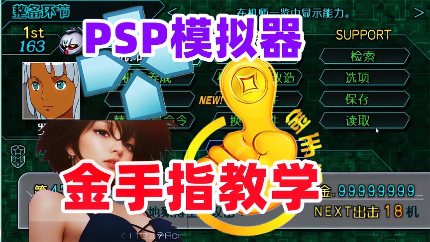 PSP模拟器金手指使用教程【机战z2再世篇PPSSPP使用】