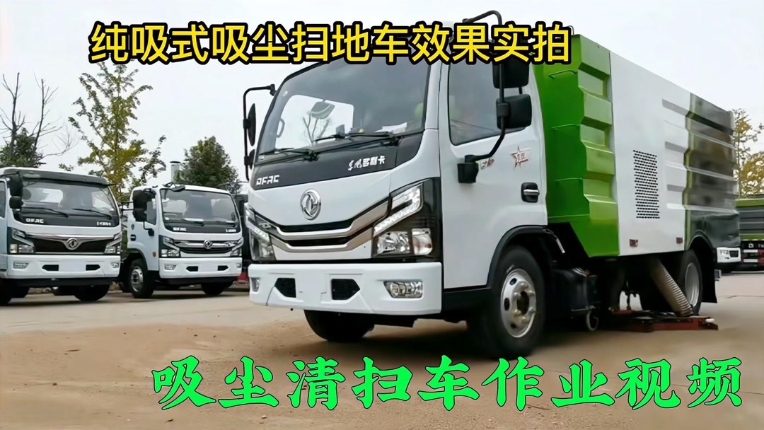 吸尘清扫扫地车视频