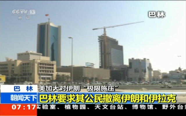 美加大对伊朗“极限施压”:巴林要求其公民撤离伊朗和伊拉克