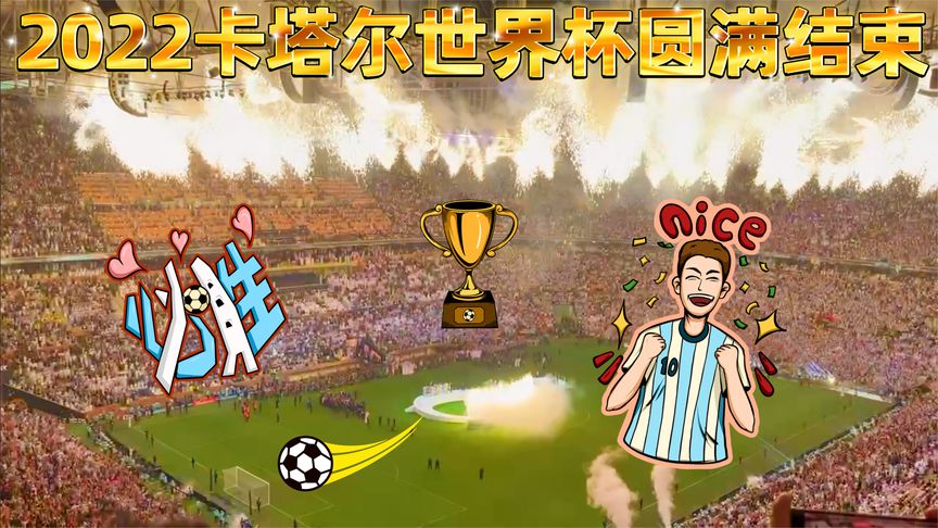 2022世界杯圆满落幕,阿根廷胜,梅西圆梦!