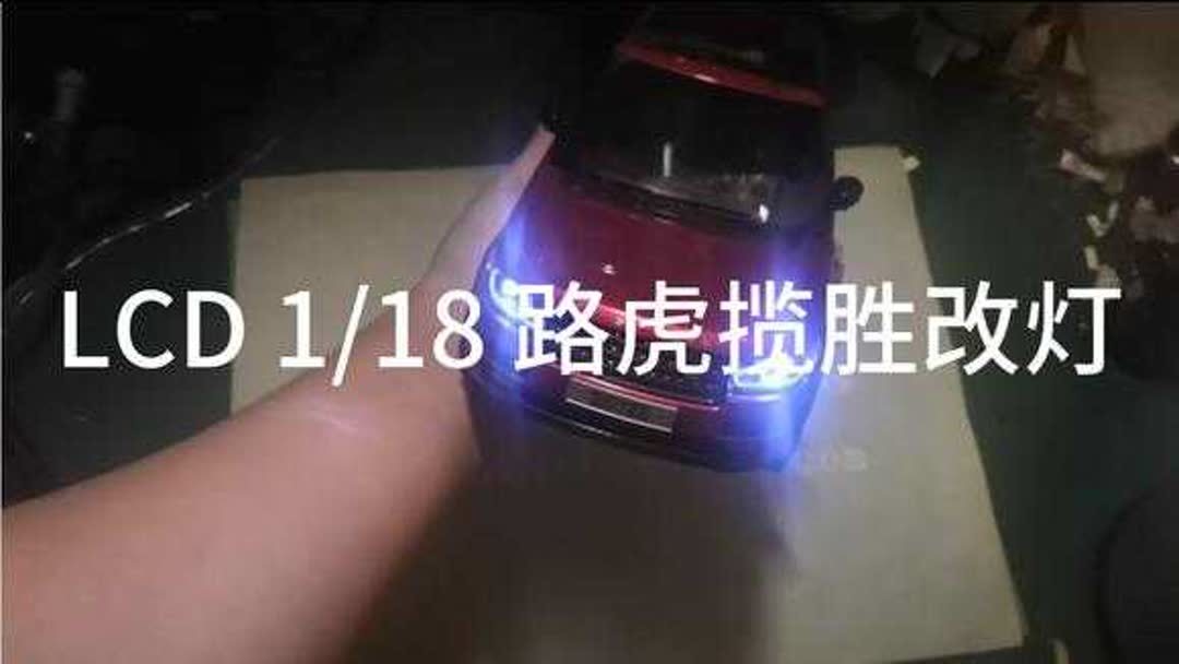 车模改装 LCD 1/18 路虎揽胜