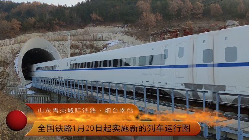 全国铁路1月20日起实施新的列车运行图