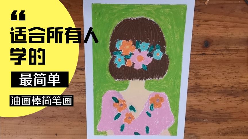 一看就会的油画棒简笔画教程