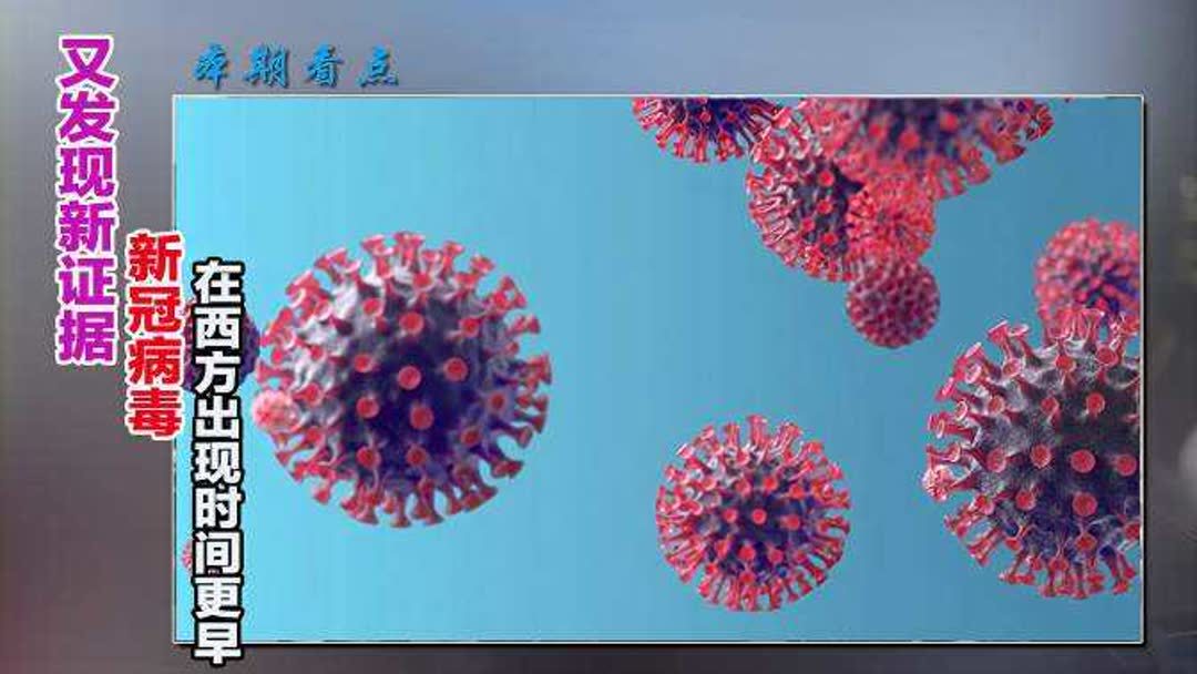 又发现强有力证据,新冠病毒在意大利传播时间更早,与美国有关系