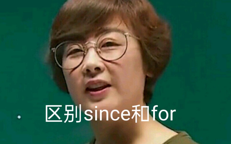 区别since和for
