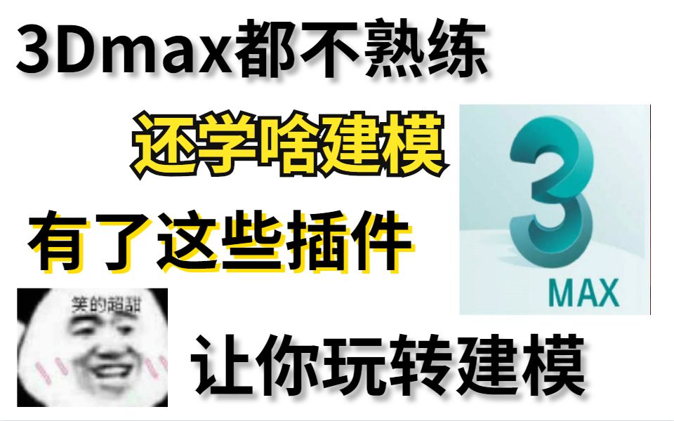 3Dmax都不熟练,还学啥建模,有了这些插件让你玩转建模