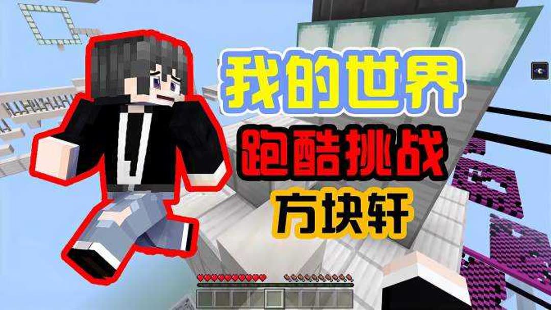 我的世界方块轩游戏实况之轩哥再次挑战跑酷零失误