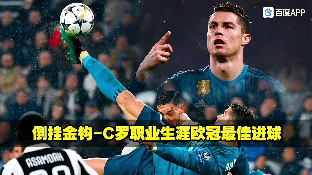 C罗职业生涯欧冠最佳进球