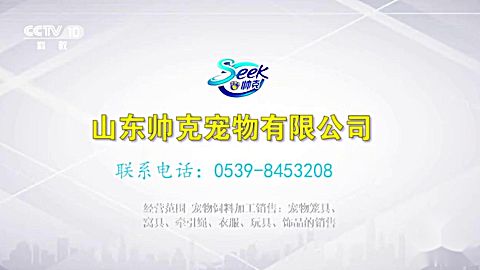北京星传广告传媒CCTV央视广告山东帅客宠物用品宣传片