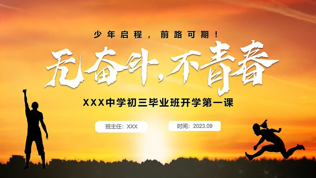 励志奋斗初三毕业班开学第一课主题班会PPT课件