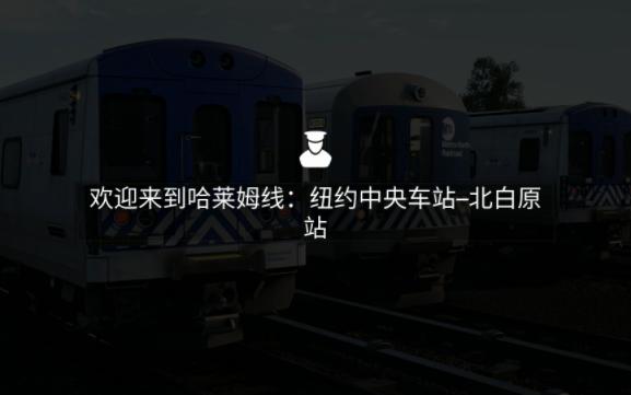 【TSW2】模拟火车世界2 哈莱姆线:纽约中央车站-北白原站简介