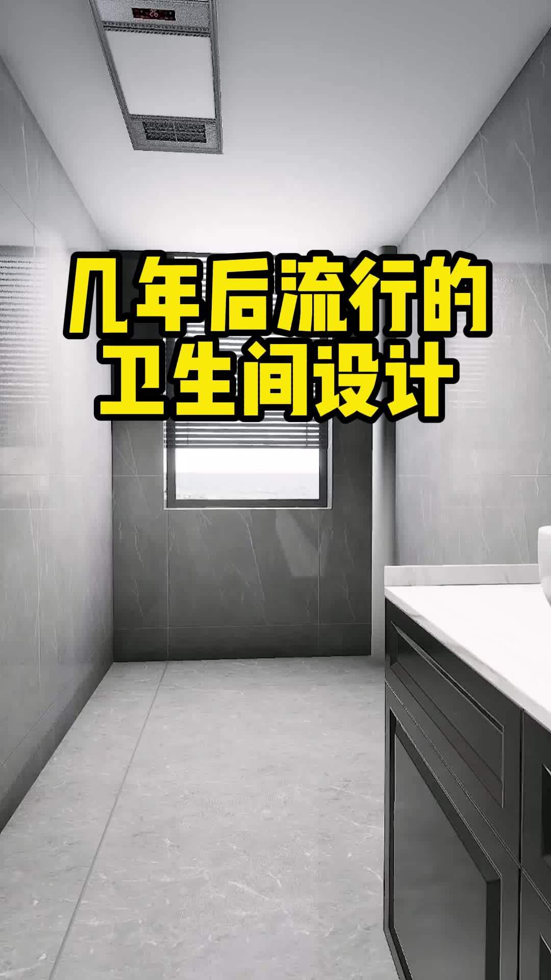 卫生间这样做非常实用,干湿分离颜值高家装装修装修设计卫生间