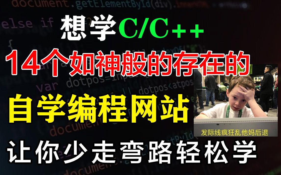 想学C/C++万万不能错过14个如神般存在的自学编程网站,让你少走...