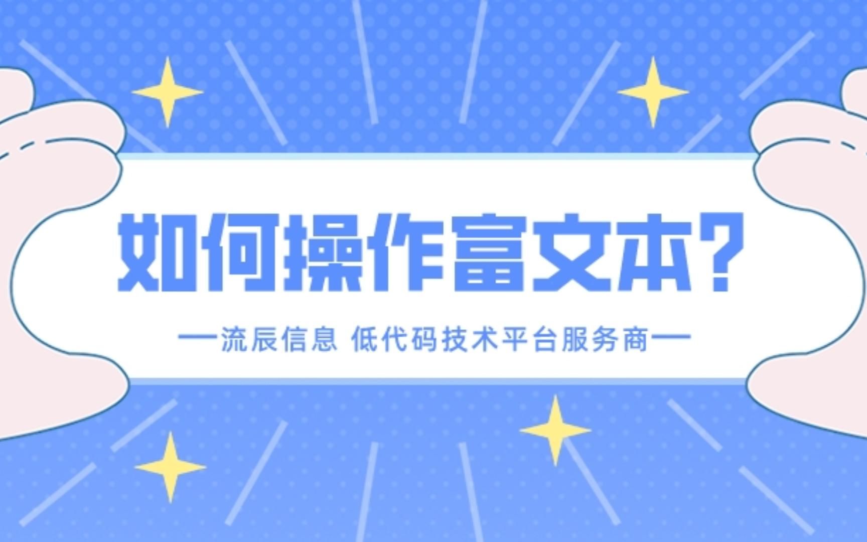 关于富文本的操作内容