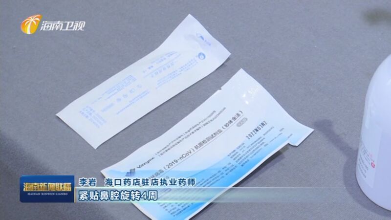 [海南新闻联播]防疫科普:手把手教你使用新冠病毒抗原检测试剂盒