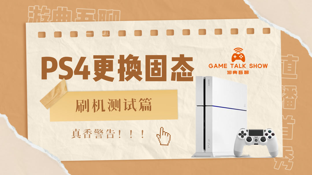 PlayStation4更换固态硬盘刷机测试篇