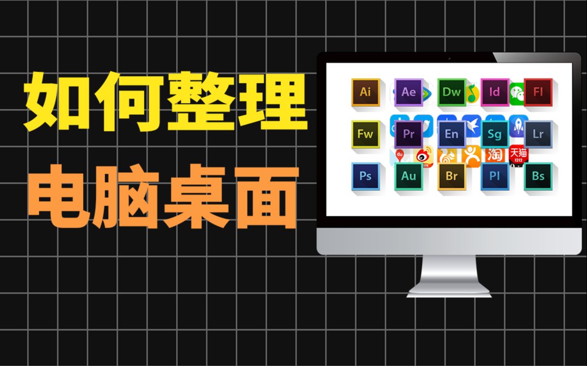 如何把桌面杂乱无章的图标整洁干净,方便快捷的使用程序