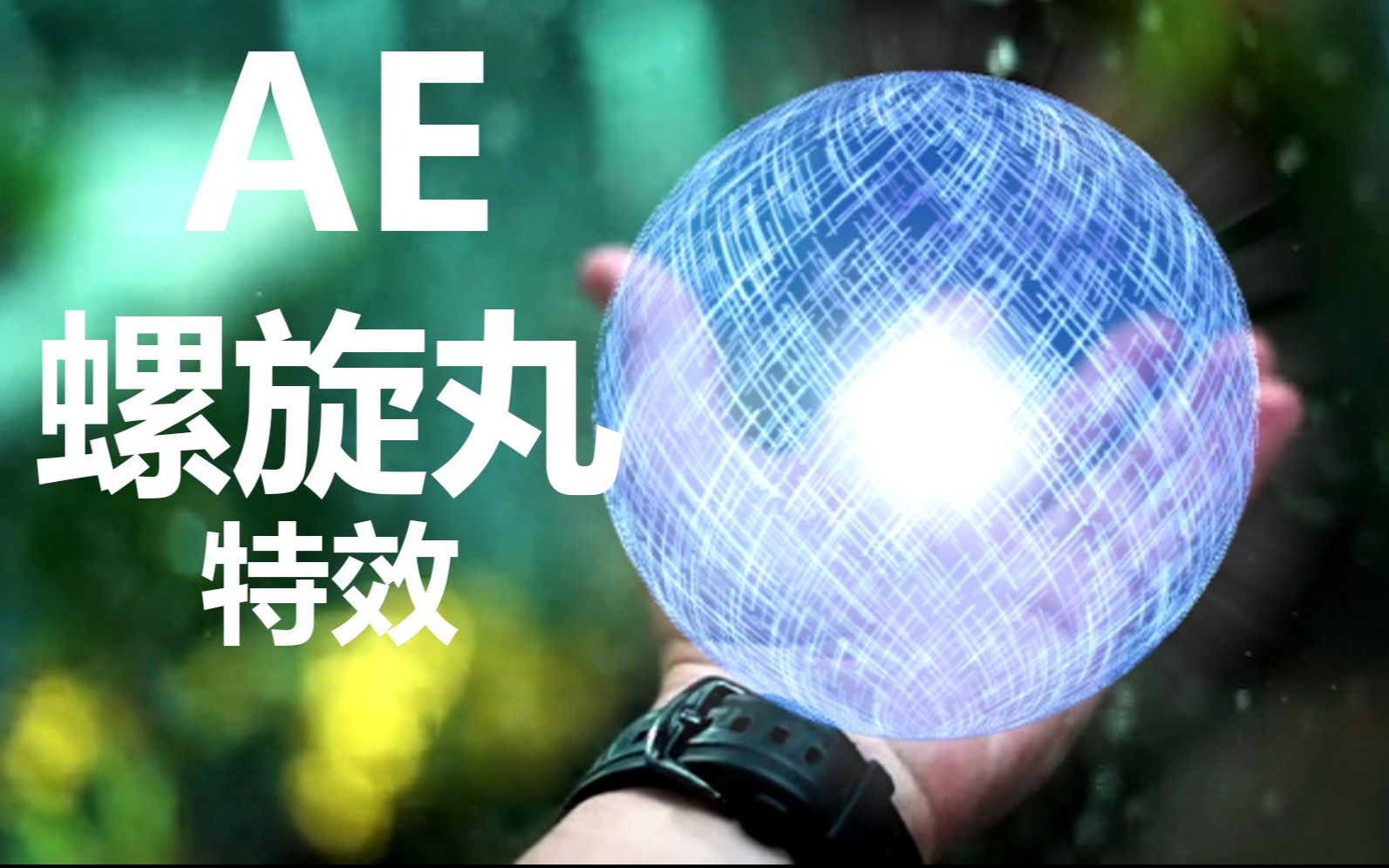 AE火影忍者螺旋丸特效制作过程分享!