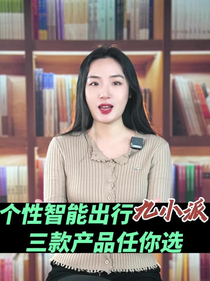#电动车观察员 主播推荐智能出行九小派#九号电动 九号Fz MIX,小牛G...