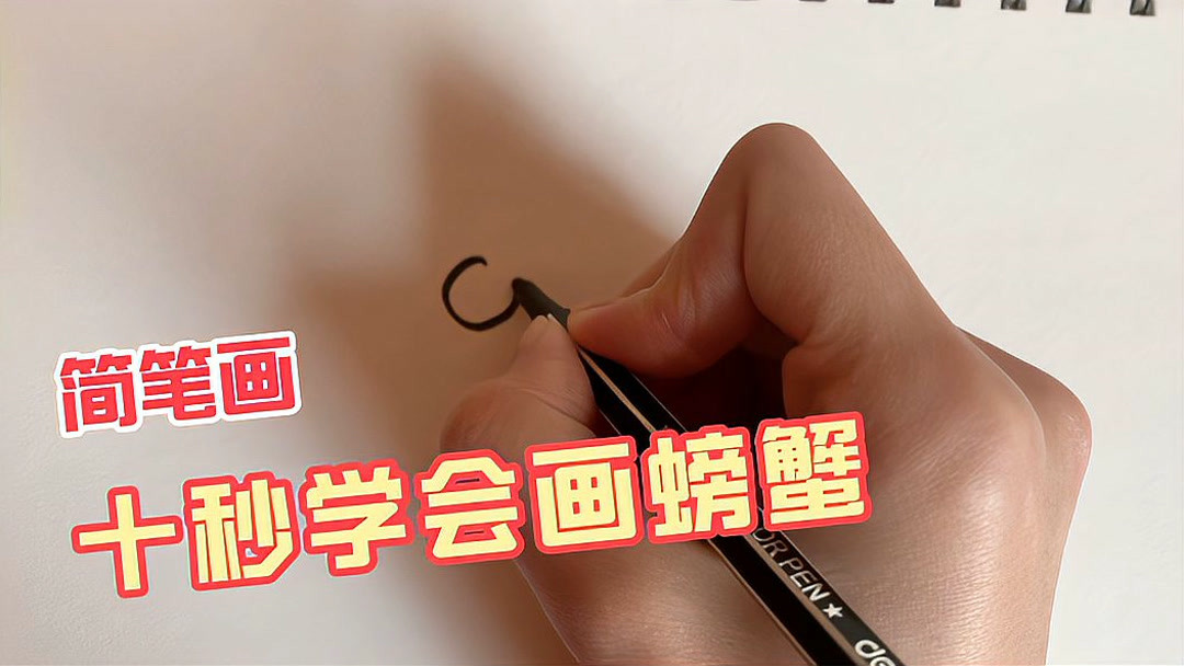 简笔画第5期:十秒学会画螃蟹