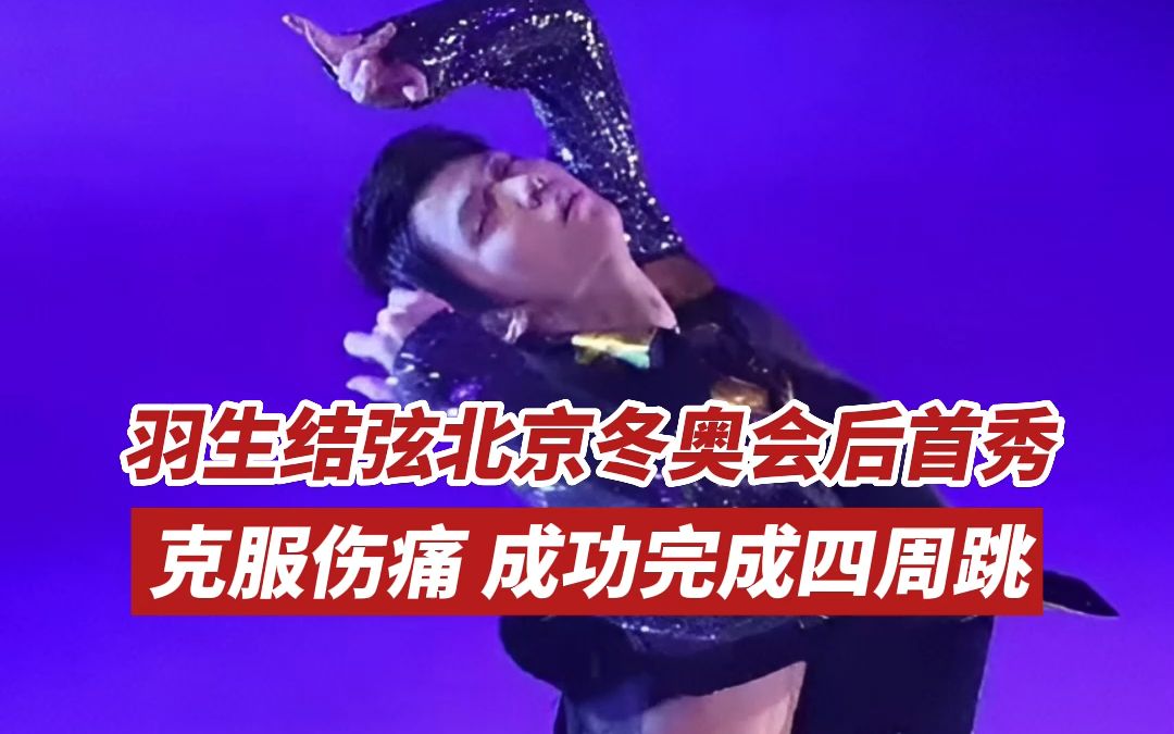 日本花滑名将羽生结弦,5月27日在千叶县幕张体育馆参加了一个表演赛