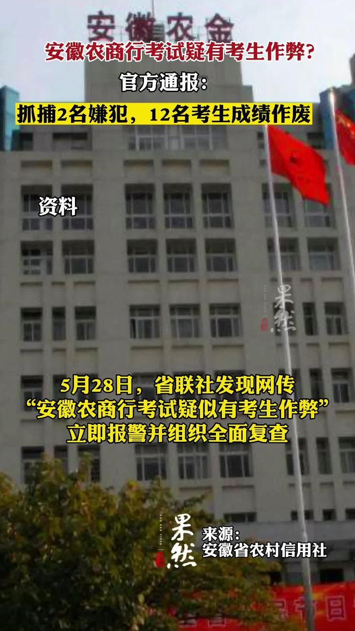 安徽农商行考试疑有考生作弊?官方:抓捕2名嫌犯,12名考生成绩作废。