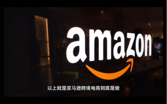 亚马逊跨境电商到底是什么?
